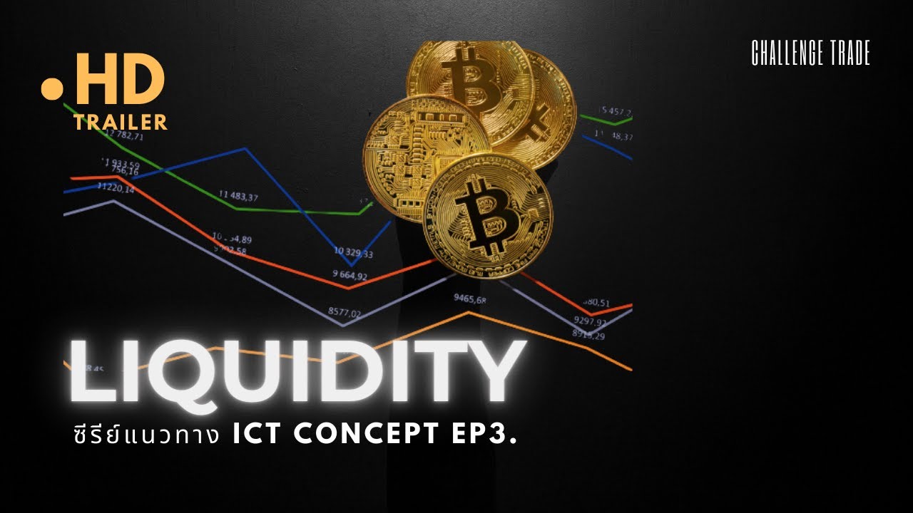 วิธีค้นหา liquidity ในการเทรด I พร้อม Concept อธิบาย liquidity - YouTube