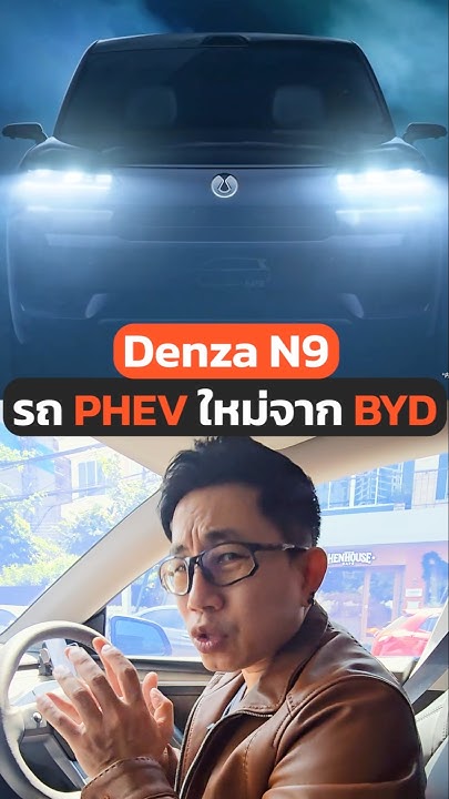 Denza N9 SUV ไซส์ยักษ์สุดหรู! #EV #รถยนต์ไฟฟ้า #BYD #DENZAN9 #SUV #ข่าวรถ #รถใหม่ #Denza #รถSUV ...