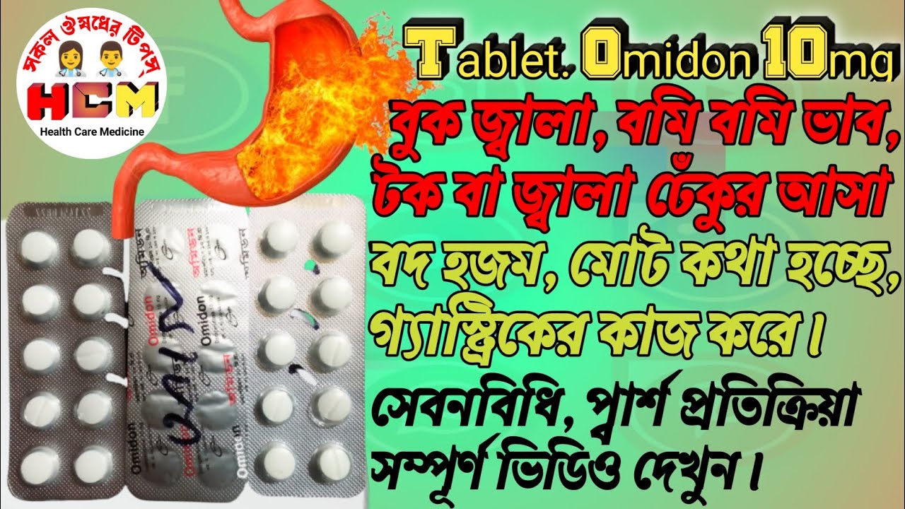 বুক জ্বালা || বদ হজম || বমি বমি ভাব দূর করে || Omidon 10mg || Gastric ...