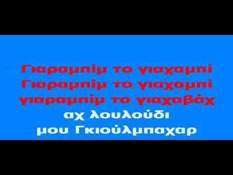 ΚΑΡΑΟΚΕ ΑΔΑΜ Γκιούλμπαχαρ ΜΑΡΙΑ ΣΟΥΛΤΑΤΟΥ ΕΠΕΞΕΡΓΑΣΙΑ ΗΧΟΥ ΚΩΣΤΑΣ ...