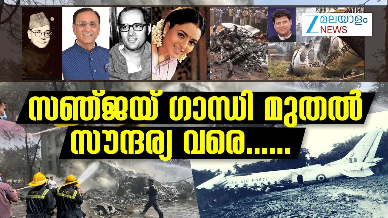 Famous People Lost Life in Air Disasters | സഞ്ജയ് ഗാന്ധി മുതൽ സൗന്ദര്യ ...