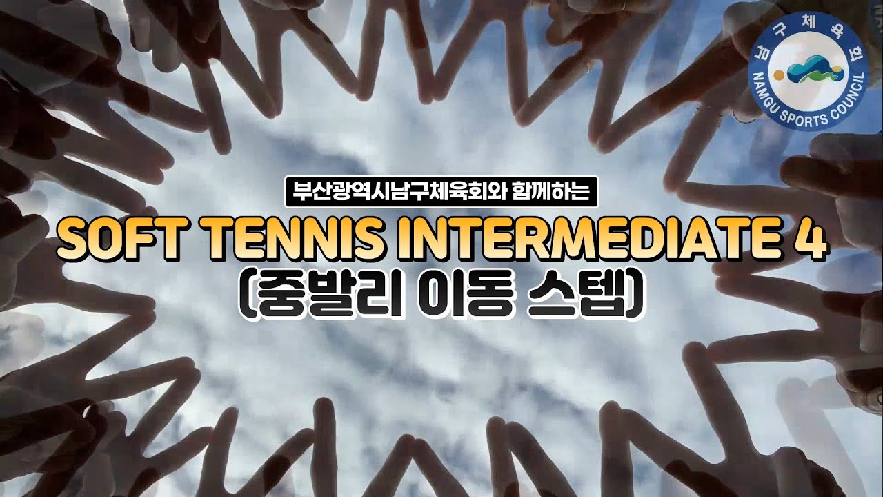 부산광역시남구체육회 생활체육지도자와 함께하는 생활체육 소프트테니스 중급 Ⅳ 중발리 이동 스텝편 Youtube