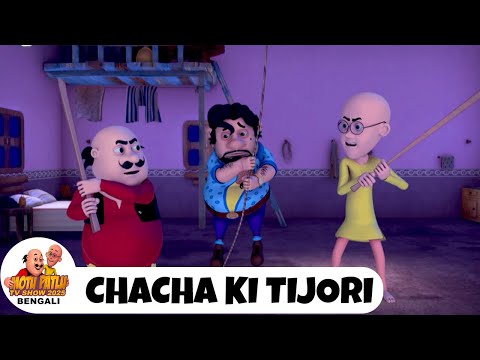 Chacha Ki Tijori | চাচার ভল্ট | Motu Patlu Show Bengali 2025 | Bangla Super Comedy Cartoon