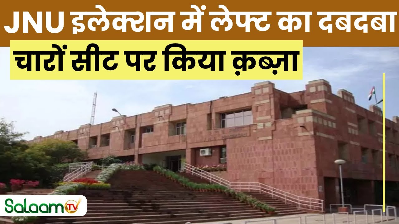 JNU Election : JNU इलेक्शन में लेफ्ट का दबदबा चारों सीट पर किया क़ब्ज़ा ...