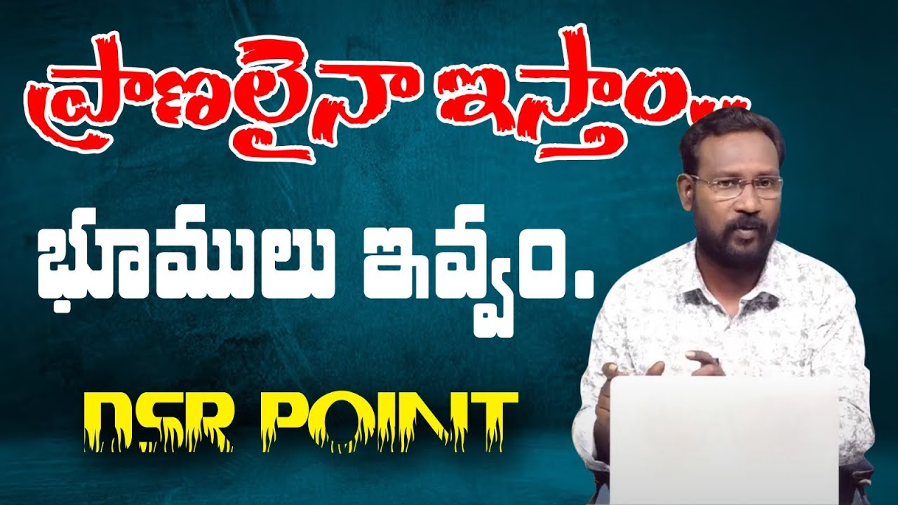 ప్రాణాలైనా ఇస్తాం.. భూములు ఇవ్వం.. | Kutami Government | DSR | Capital ...