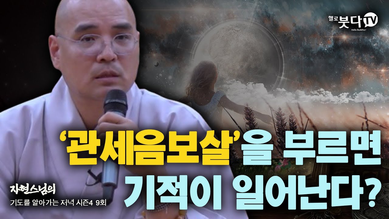 관세음보살을 부르면 기적이 일어난다고 염불 기적 이적 소원 지혜 레전드 시크릿 비법 이야기 전설 설화 영험 자현스님 기도를 알아가는 저녁 시즌4 9회 Youtube