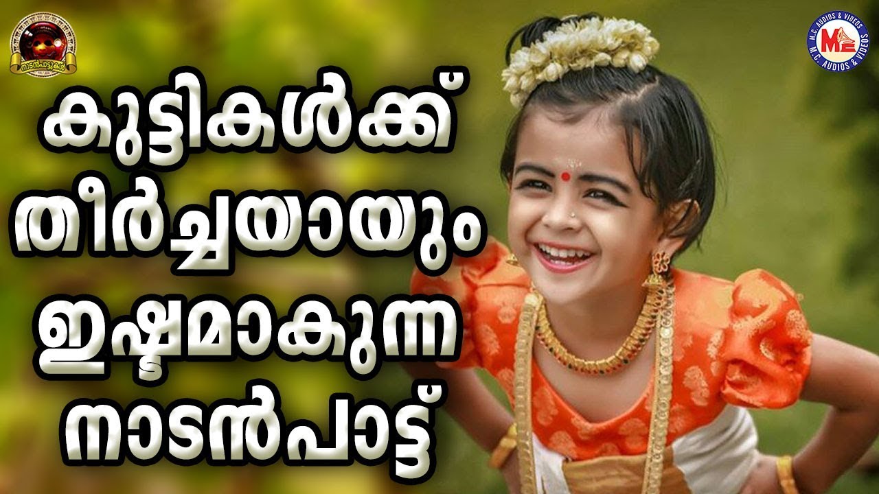 കുട്ടികൾക്ക് തീർച്ചയായും ഇഷ്ടമാകുന്ന നാടൻപാട്ട് | Nadan Pattukal ...