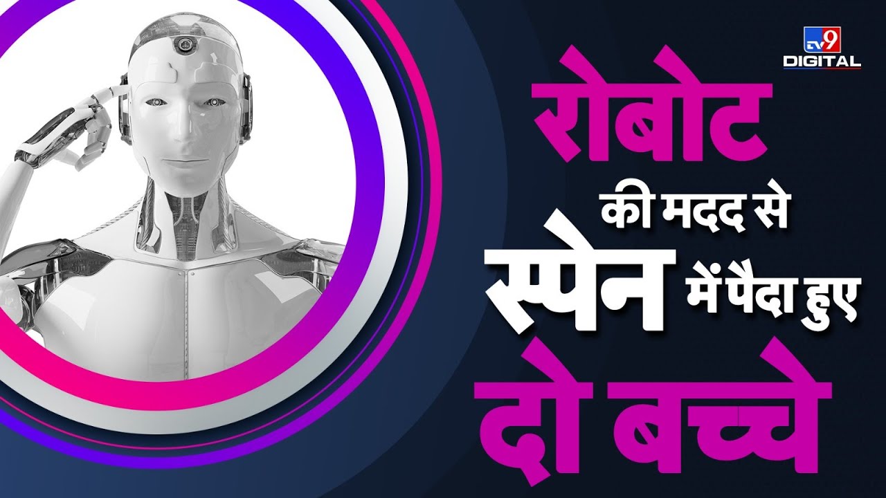 रोबोट की मदद से स्पेन में पैदा हुए दो बच्चे | #TV9D - YouTube