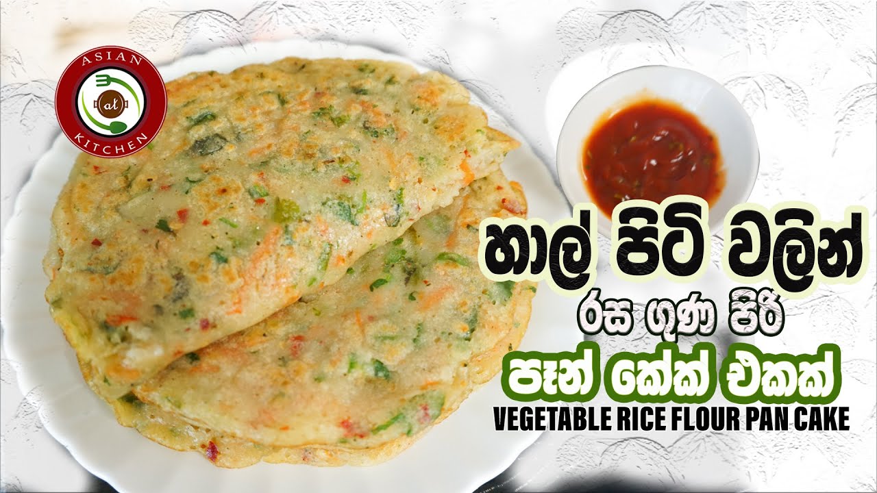 හාල් පිටි වලින් රස ගුණ පිරි පෑන් කේක් එකක් .Vegetable Rice Flour Fan ...