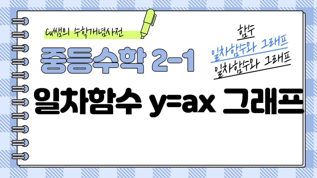 중등2학년 1학기 수학 49 일차함수 Yax 그래프 개념 Cu쌤의 수학개념사전 중2수학 중등수학 중학수학 일차함수