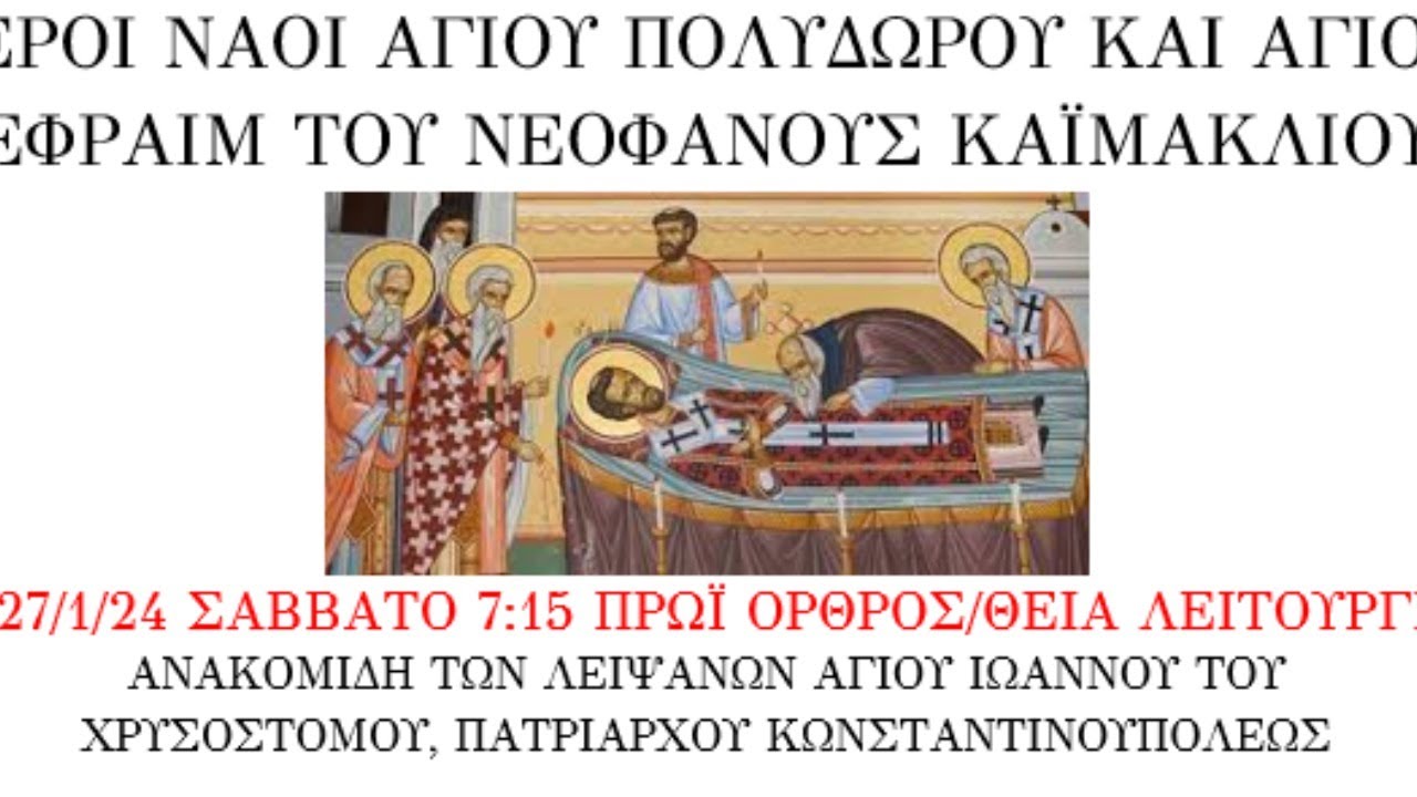 27/1/24 ΣΑΒΒΑΤΟ 7:15 ΠΡΩΪ ΟΡΘΡΟΣ/ΘΕΙΑ ΛΕΙΤΟΥΡΓΙΑΑΝΑΚΟΜΙΔΗ ΤΩΝ ΛΕΙΨΑΝΩΝ ...