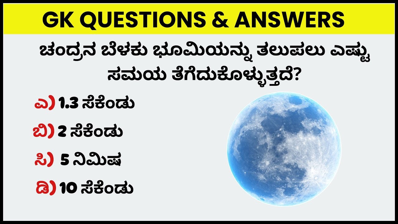 General Knowledge Questions And Answers In Kannada kannada gk general-knowledge-questions-and-answers-in-kannada-kannada-gk