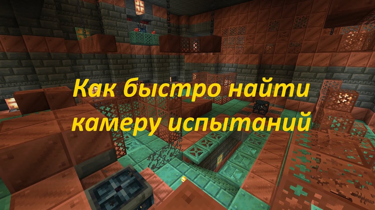 Как найти камеру испытаний в Майнкрафт 1 21 и что в ней можно