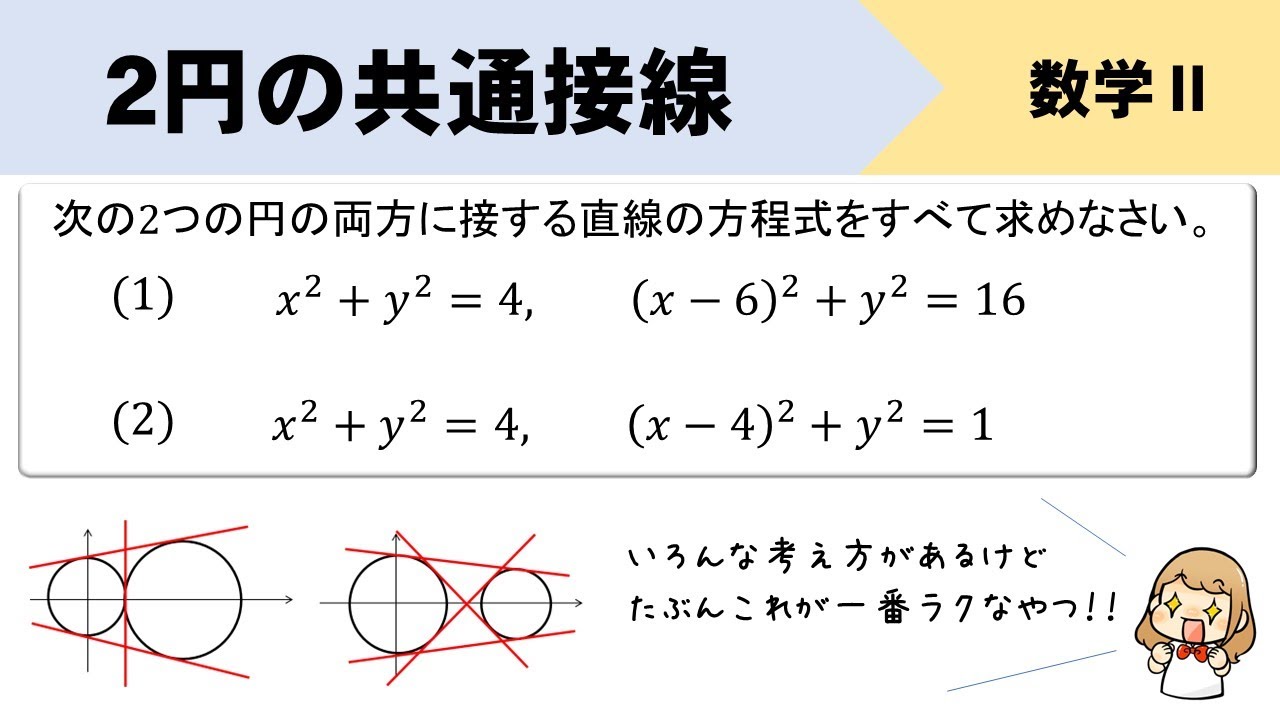 2つの円の共通接線の求め方をイチから解説! Youtube