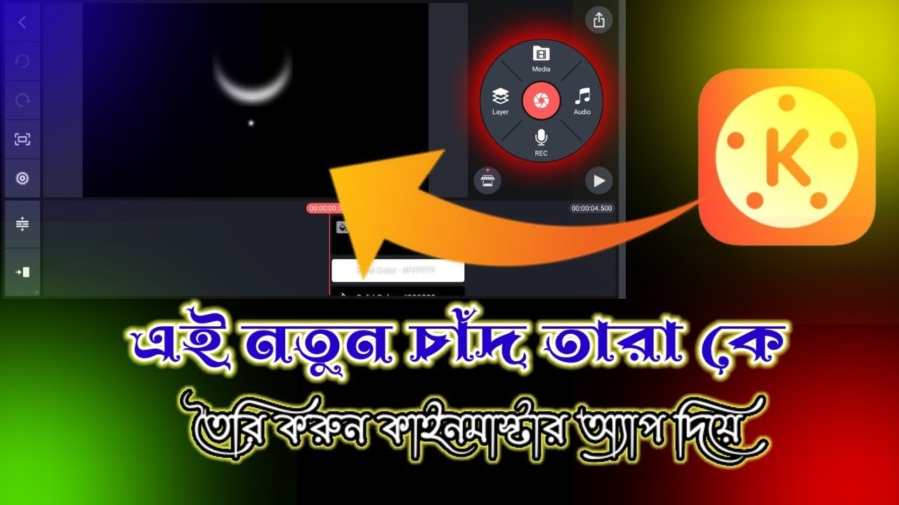 এই নতুন 🌙 চাঁদ ⭐ তারা কে তৈরি করুন কাইনমাস্টার অ্যাপ দিয়ে । how to ...