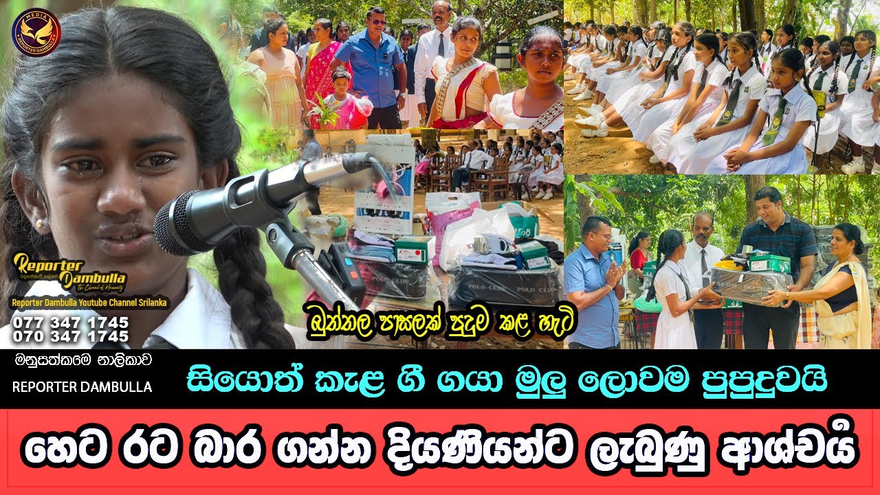 හෙට රට බාරගන්න දියණියන්ට ලැබුණු ආශ්චර්‍ය || Reporter Dambulla || Kumara ...