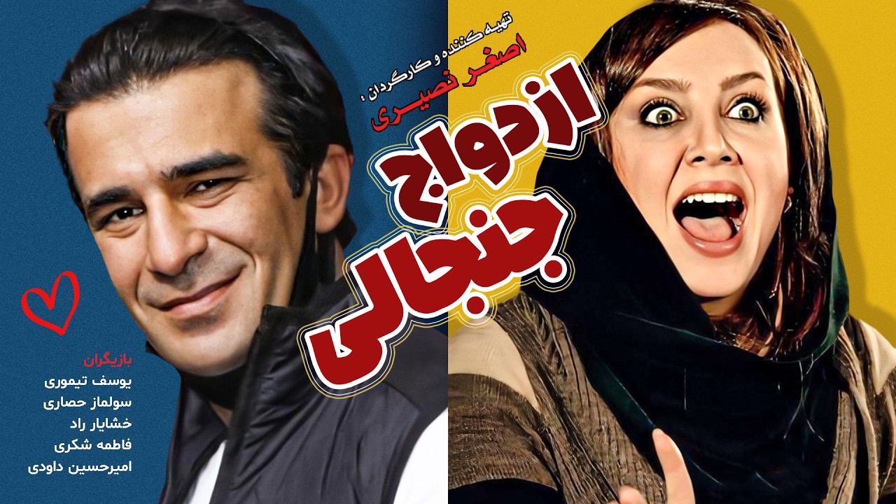 یوسف تیموری و خشایار راد در فیلم کمدی جدید ازدواج جنجالی 😉😂 Youtube
