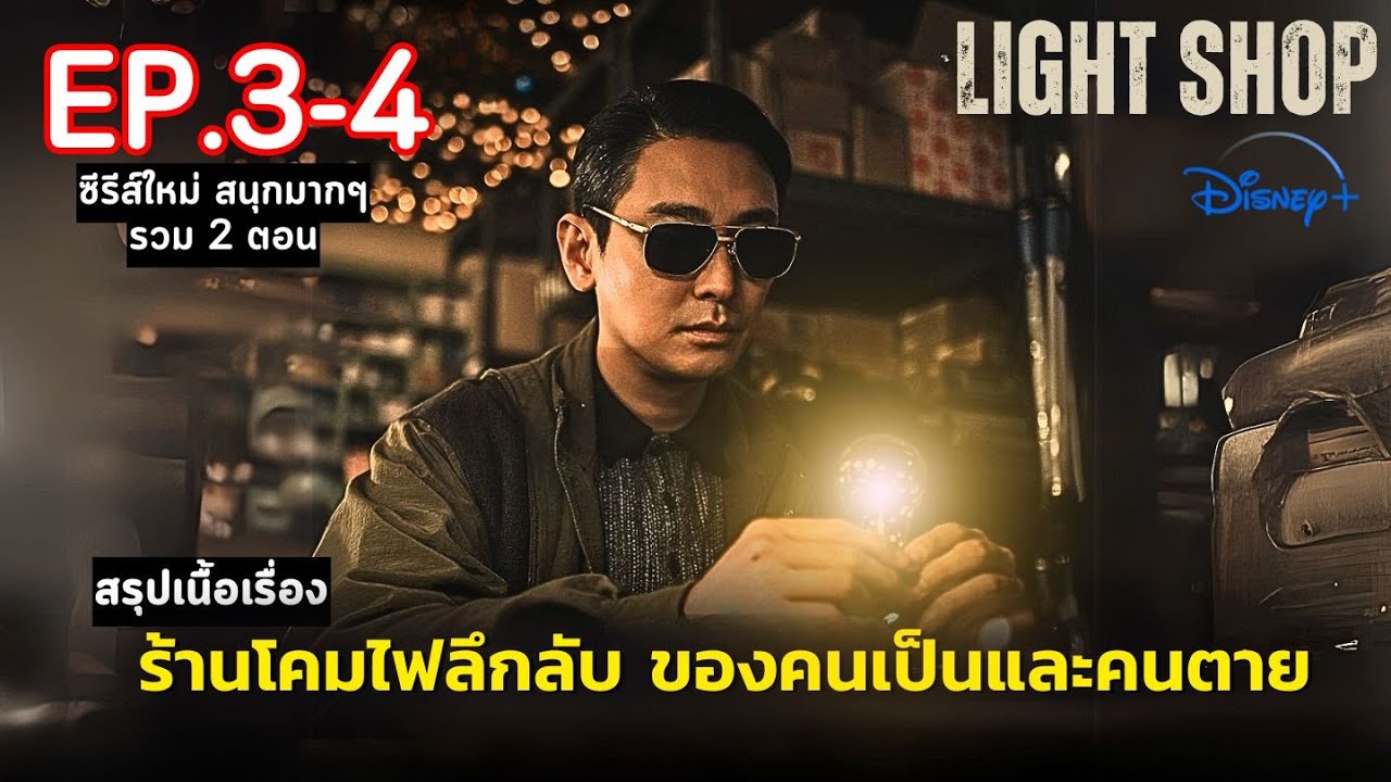 💡[ 2 ] สปอยซีรีส์ Light Shop EP.3-4 | ร้านขายโคมไฟลึกลับ จุดเชื่อมโยง ...