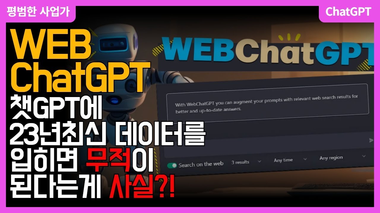 웹 기반 Chatgpt를 보완하는 Webchatgpt 확장 프로그램설치하면 최신정보💻만 나오는게 아닙니다정확성🔍까지 올려