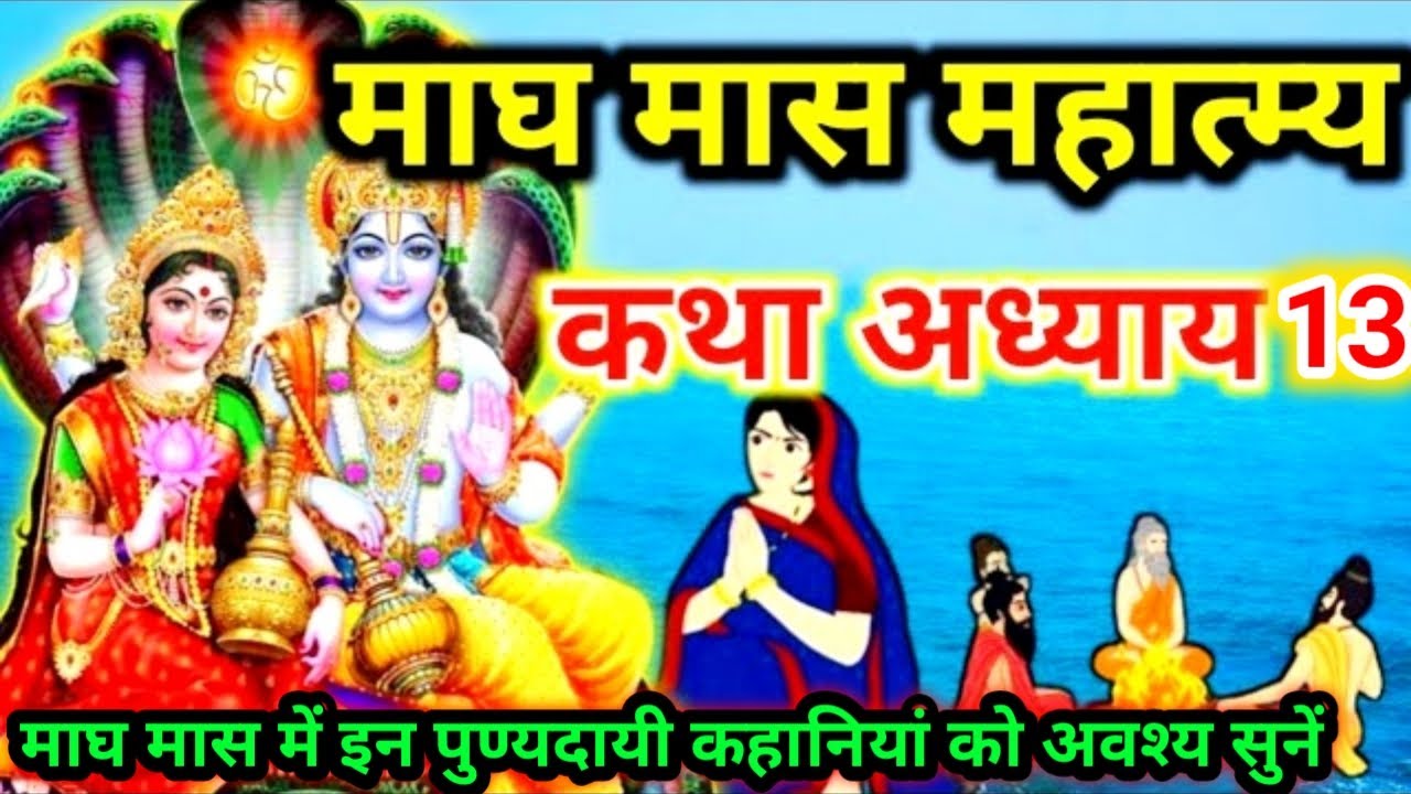 माघ मास कथा - अध्याय 13 !! Magh Mass ki Katha Day 13 !! Magh Mass ...