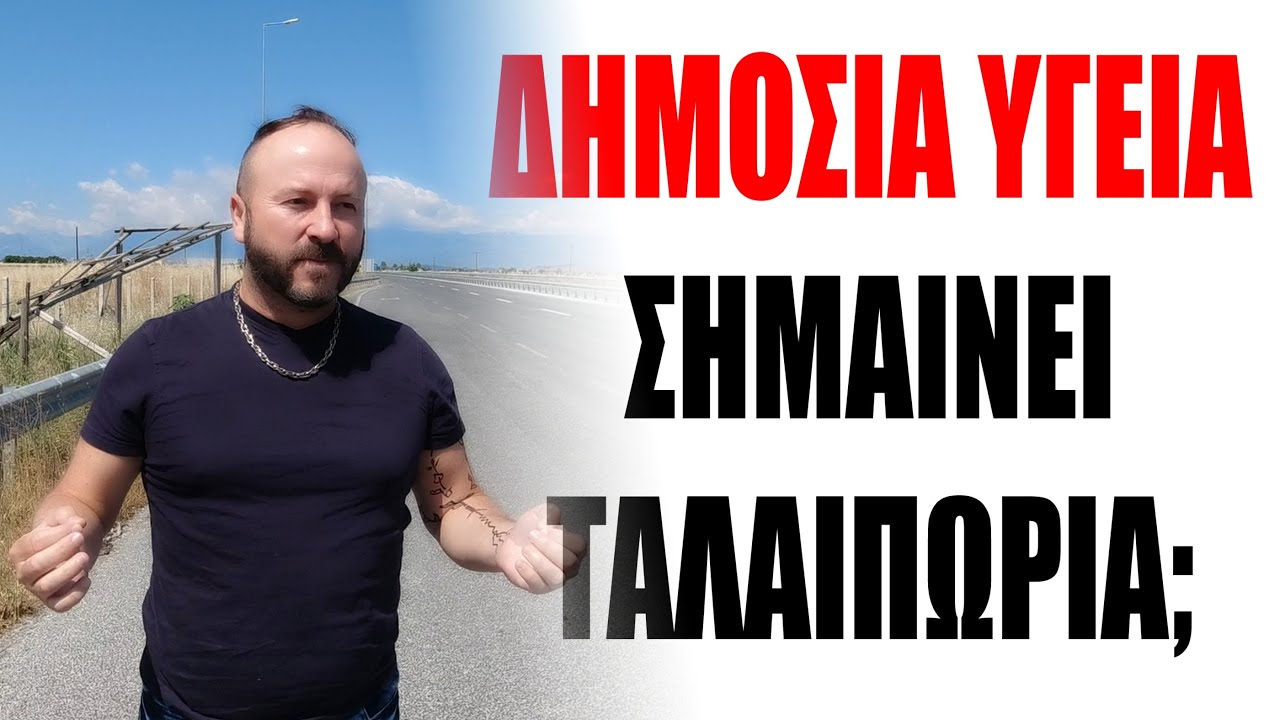 "ΔΗΜΟΣΙΑ ΥΓΕΙΑ" σημαίνει ΤΑΛΑΙΠΩΡίΑ; 😲 ⛔ - YouTube