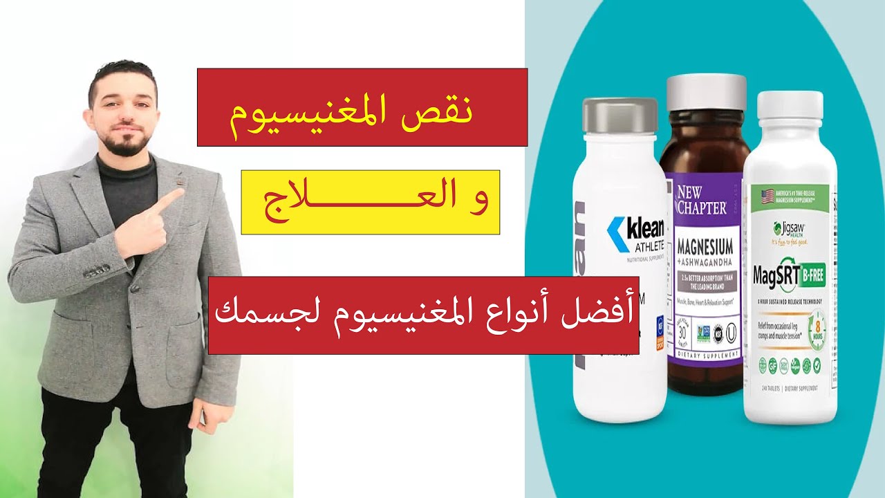 نقص المغنيسيوم والعلاج ما هو أفضل مكمل مغنسيوم ؟ Youtube