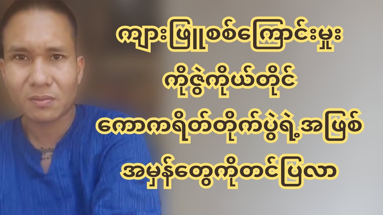 ကျားဖြူစ စ်ကြောင်းမှုး ကိုဇွဲကိုယ်တိုင် ကောကရိတ်တို က်ပွဲ့ရဲ့ အဖြစ်အမှန