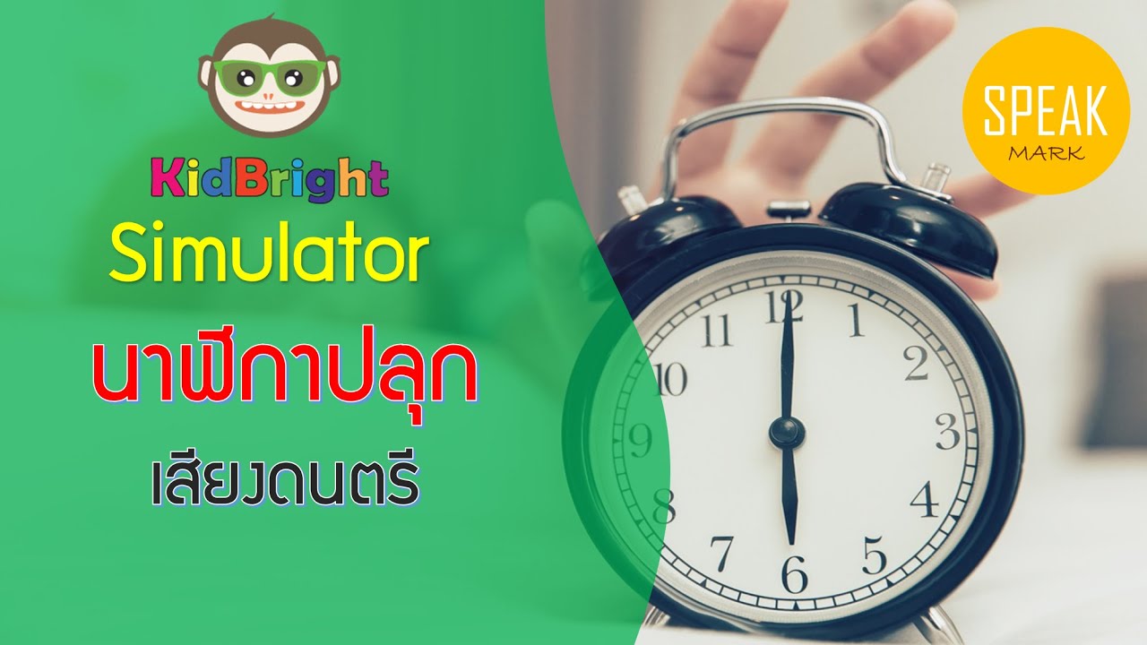 EP.6 นาฬิกาปลุก Kidbright Simulator - YouTube