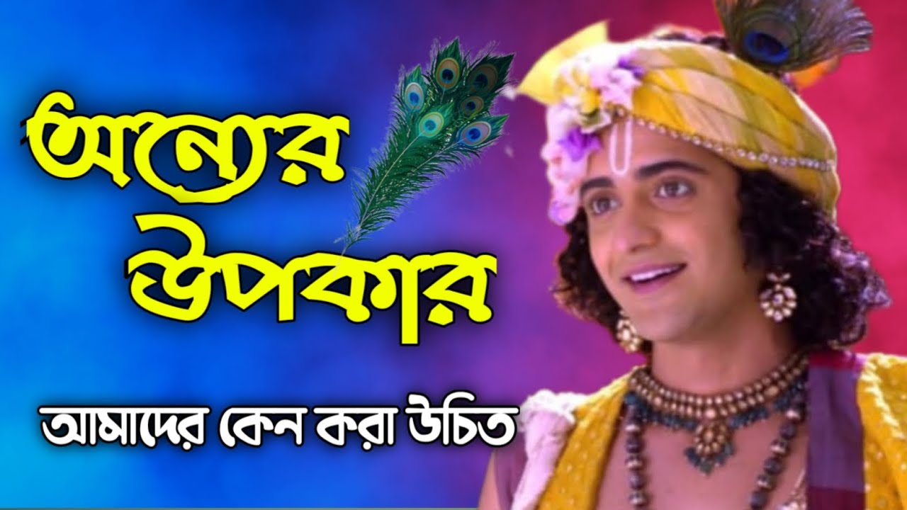 অন্যের উপকার আমাদের কেনো করা উচিত//sri krishna bani - YouTube