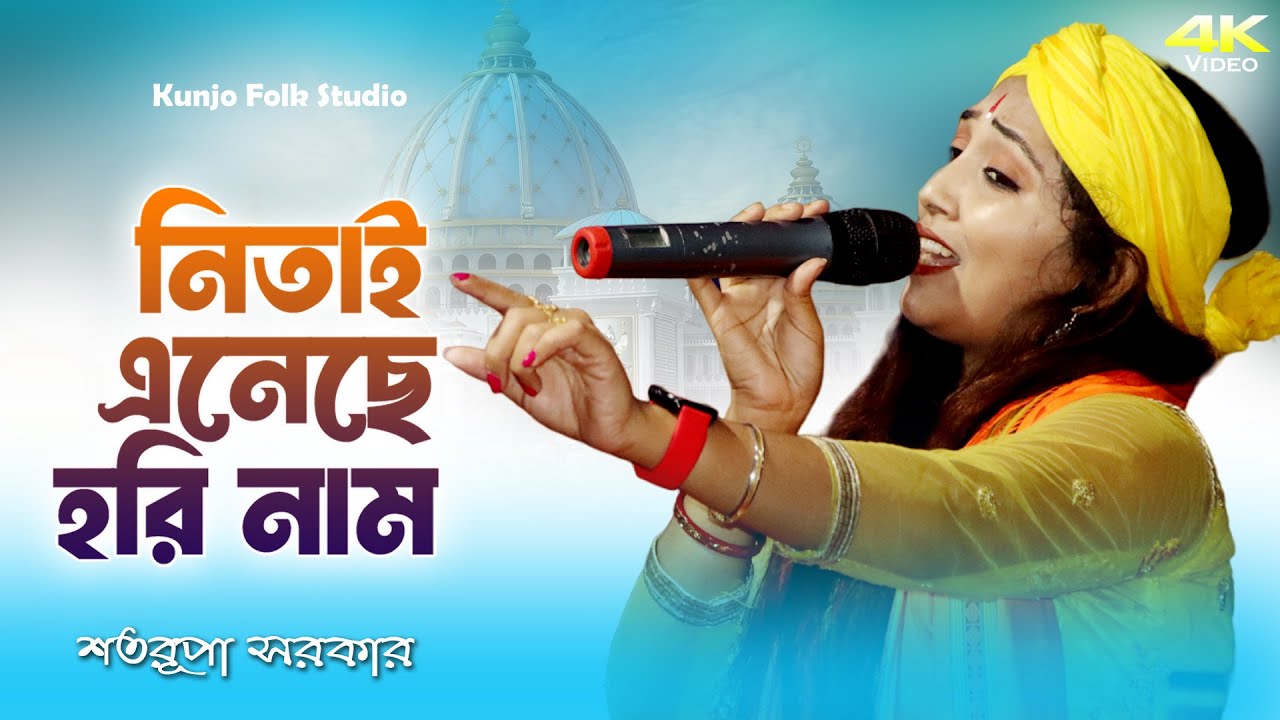 নিতাই এনেছে হরিনাম !! Nitai eneche horinaam !! শতরূপা সরকার !! Satarupa Sarkar !! Kunjo folk ...