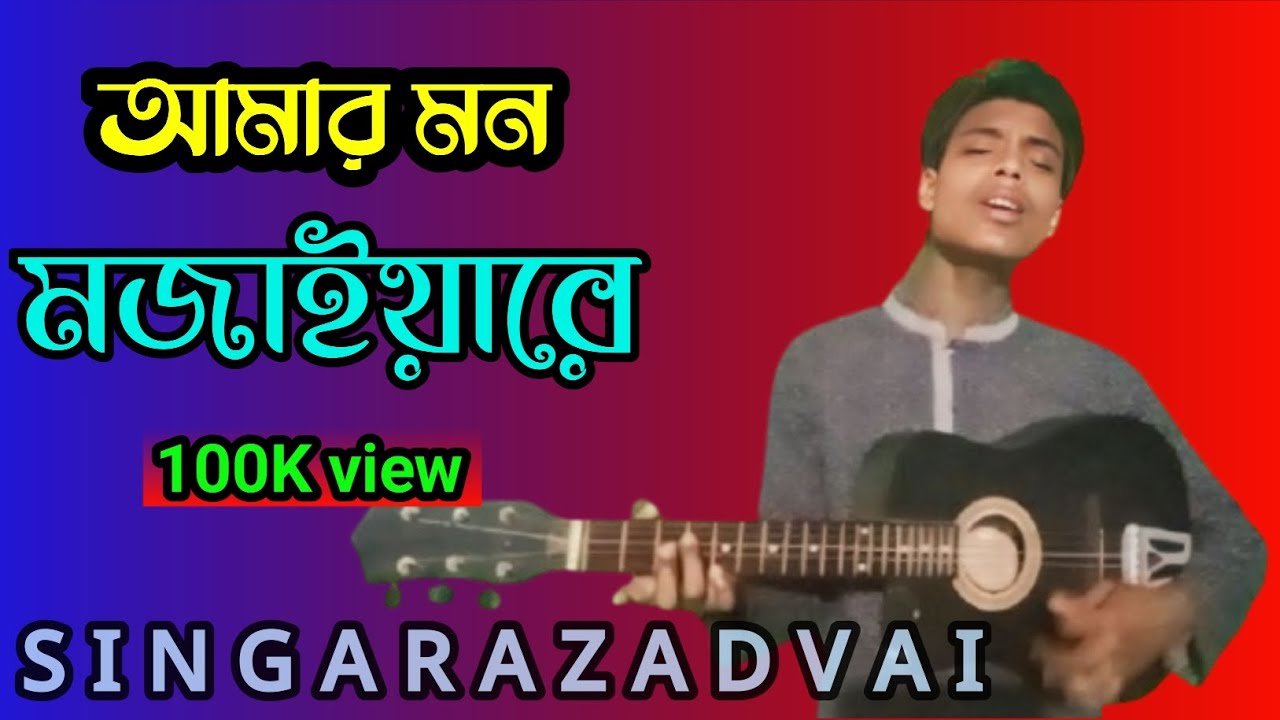 আমার মন মজাইয়ারে l Amar Mon Mozahiyare l কলিজা কাঁপানো গান l Singar ...