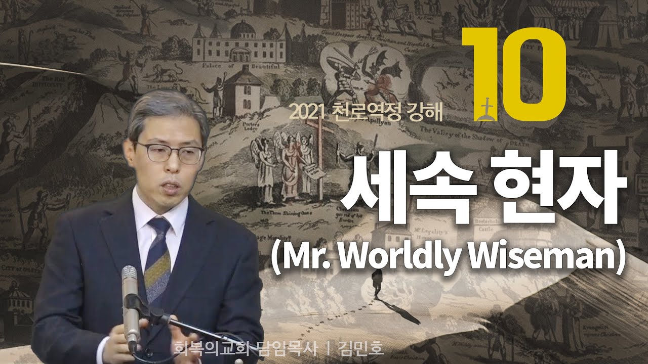 천로역정강해 10강/세속 현자(Mr. Worldly Wiseman)/회복의교회/김민호목사 - YouTube