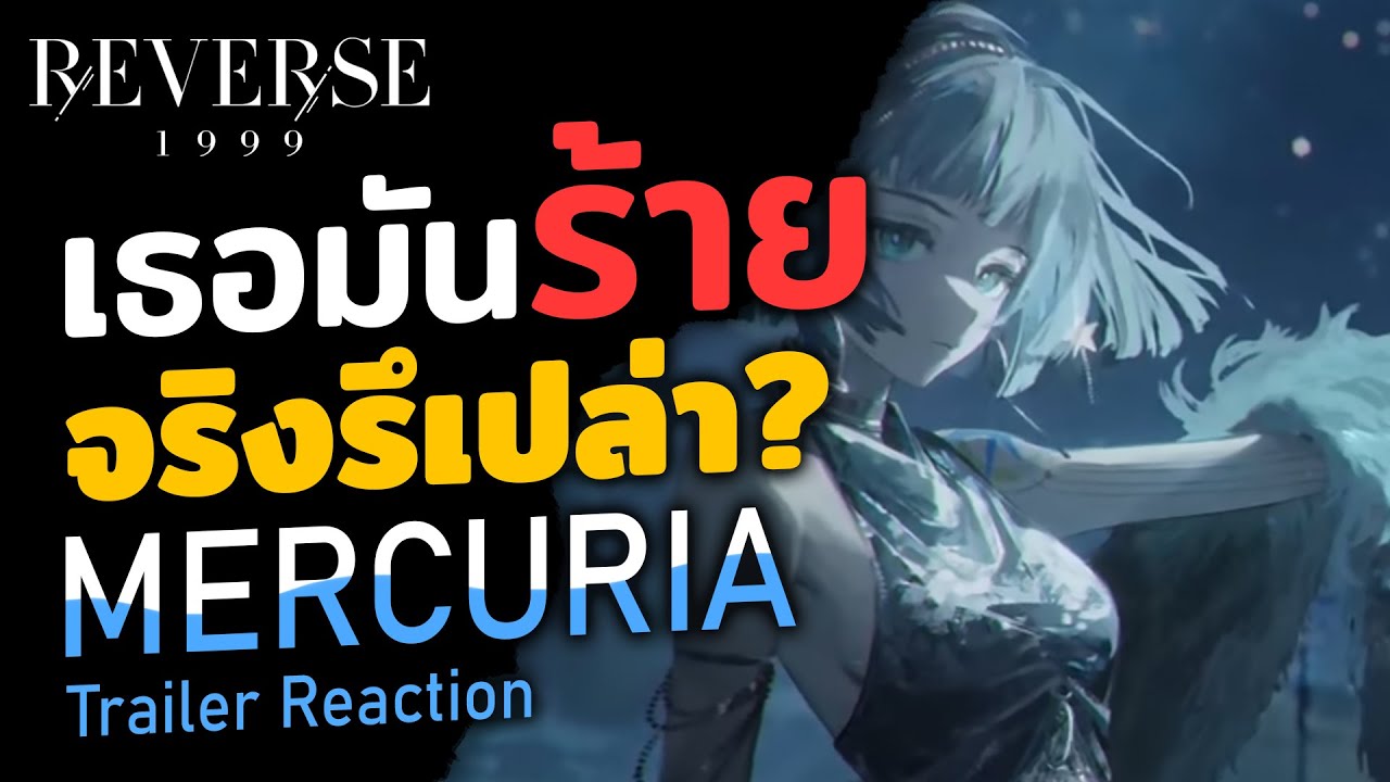 Mecuria เป็นตัวร้ายในแพทช์นี้จริงๆ เหรอ? | Mecuria Trailer Reaction ...