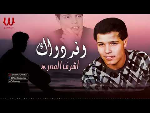 اشرف المصرى -  وفر دواك احسن ياطبيب / Ashraf El Masry  - Wafar Dawak Ahsn