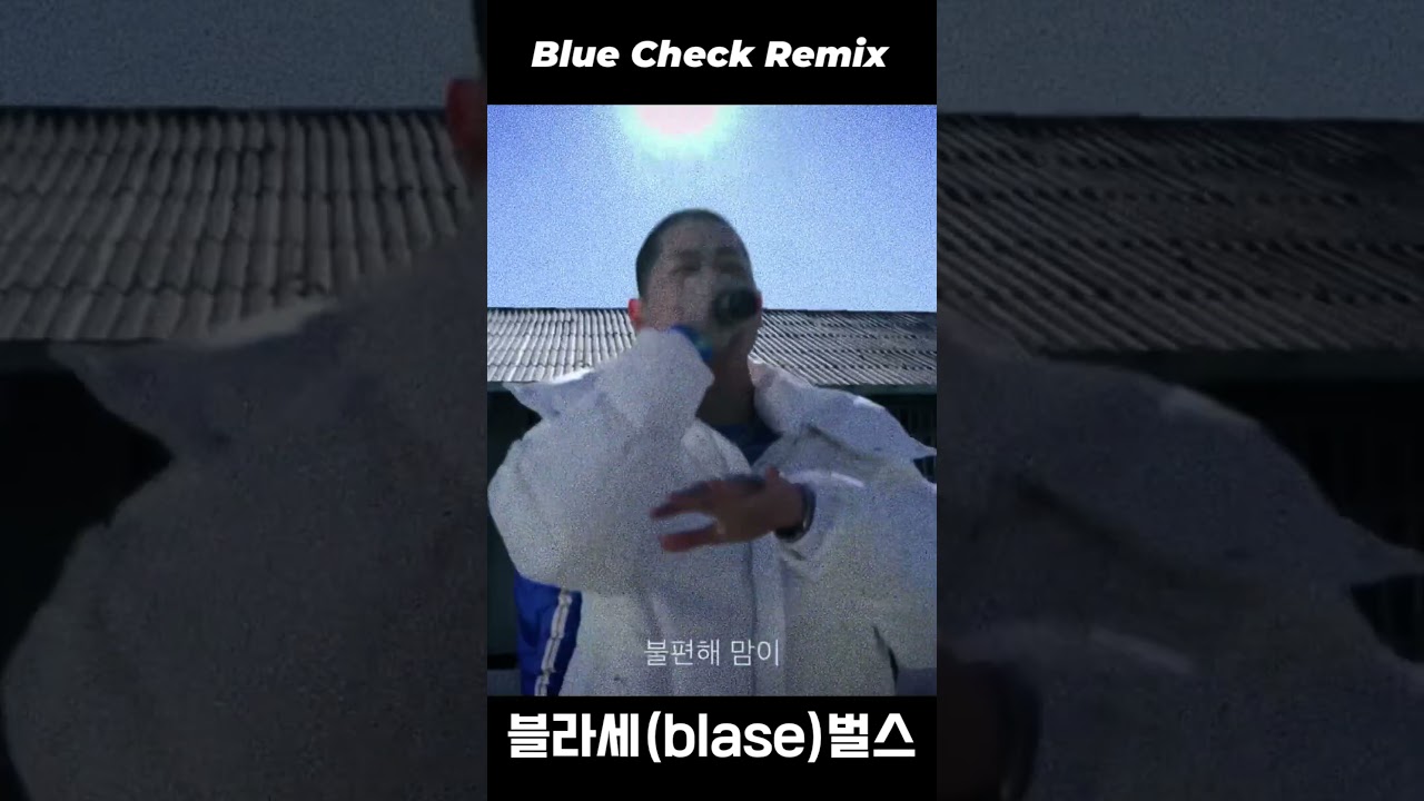 블루체크(BLUE CHECK)REMIX 블라세 벌스 - YouTube