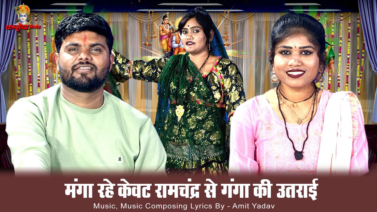 मंगा रहे केवट रामचंद्र से गंगा की उतराई | Kevat Ke Ram देसी राई नृत्य ...