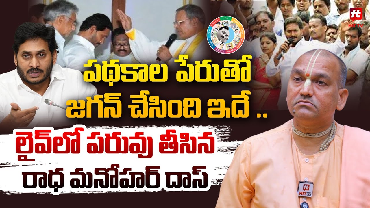 క్రైస్తవులంతా బో*లు..వాళ్లు మాట్లాడేవన్నీ బూతులు - Radha Manohar Das ...