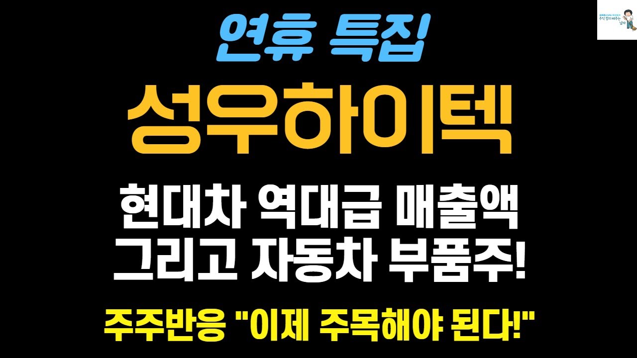 성우하이텍 주가전망 현대차·기아 ‘시총 100조자동차株 더 달린다 자동차 부품주 시대 곧 온다 성우하이텍주가 성우하이텍주가전망 자동차부품주 Youtube