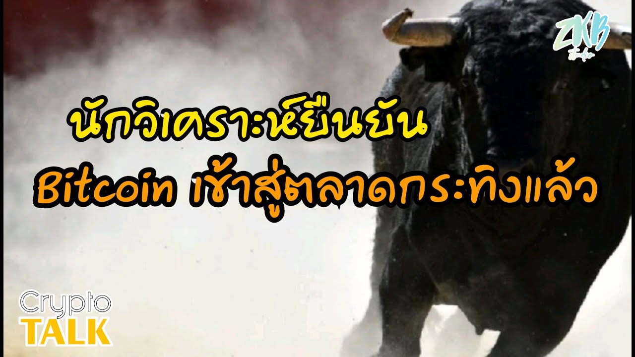 Cryptotalk นักวิเคราะห์ยืนยัน Bitcoin เข้าสู่ตลาดกระทิงแล้ว Youtube