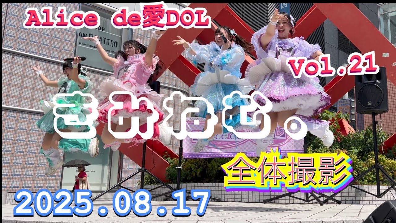 きみねむ。 『全体撮影』 【 Alice de愛DOL 】Vol.21 『August Summer IDOL FES』 2025年08月17 ...