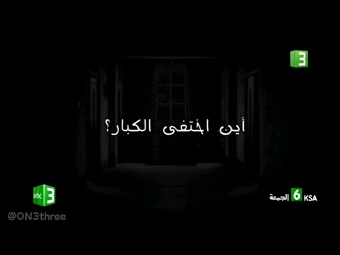 MBC3 | 2016 • The Sparticle Mystery | لغز الاختفاء