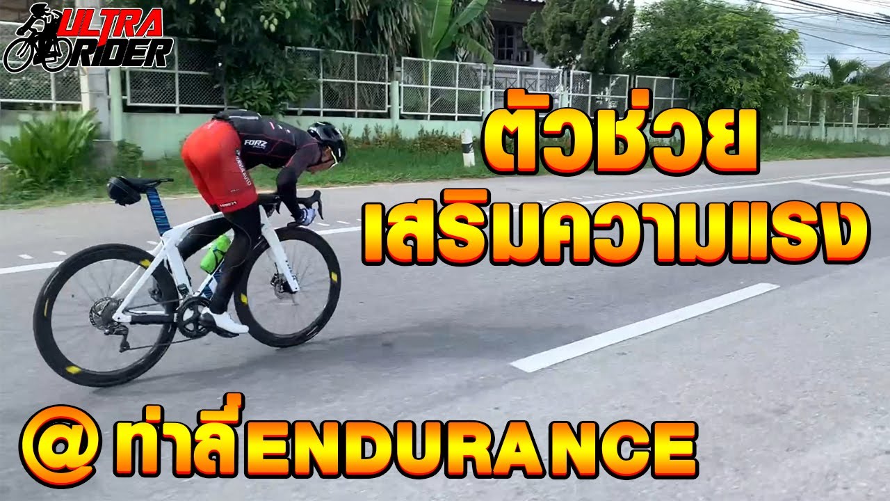 ตัวช่วย เสริมความแรง @ท่าลี่ endurance | Ultra Rider | Cycling ...
