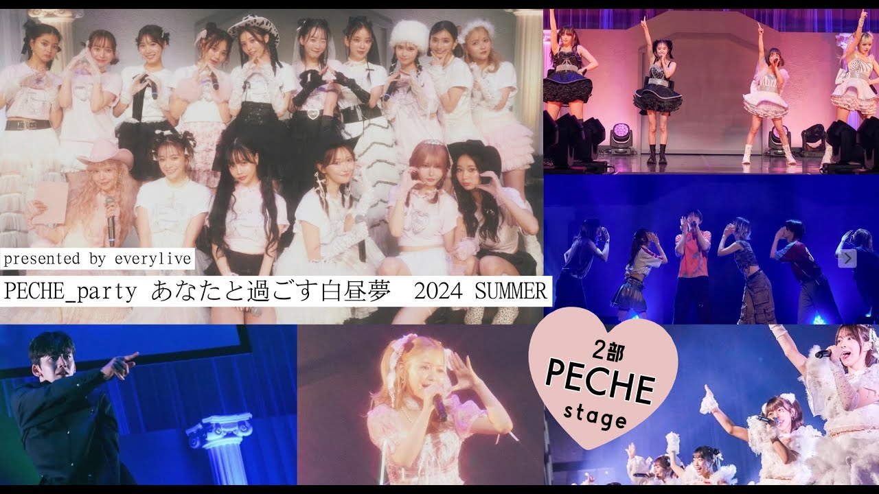 【2部 PECHEステージ archive】🌹🌹🌹 presented by everylive 𝑃𝐸𝐶𝐻𝐸_𝑝𝑎𝑟𝑡𝑦 あなたと過ごす白昼夢2024 SUMMER🌹🌹🍑🤍 - YouTube
