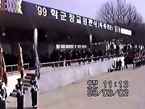 대한민국 ROTC 제37기 임관식 동영상 1999년 - YouTube