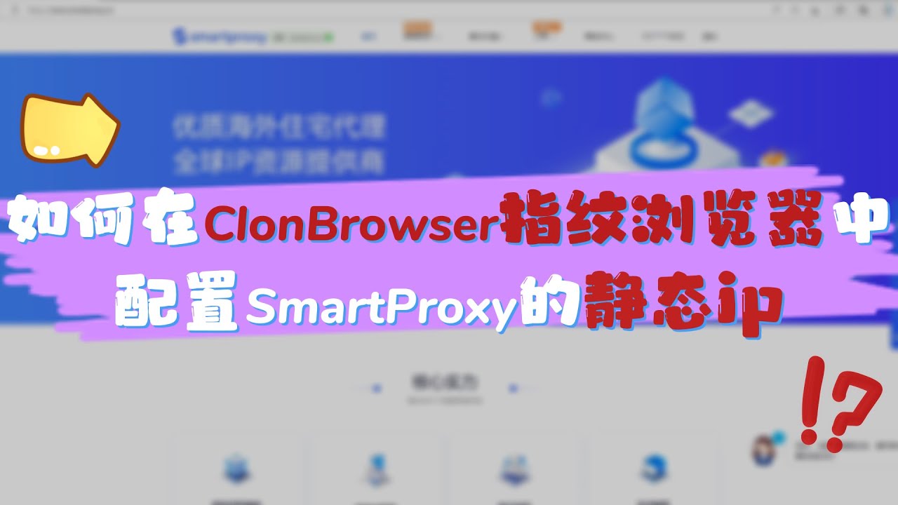 【ClonBrowser指纹浏览器】如何配置SmartProxy静态ip？ - YouTube