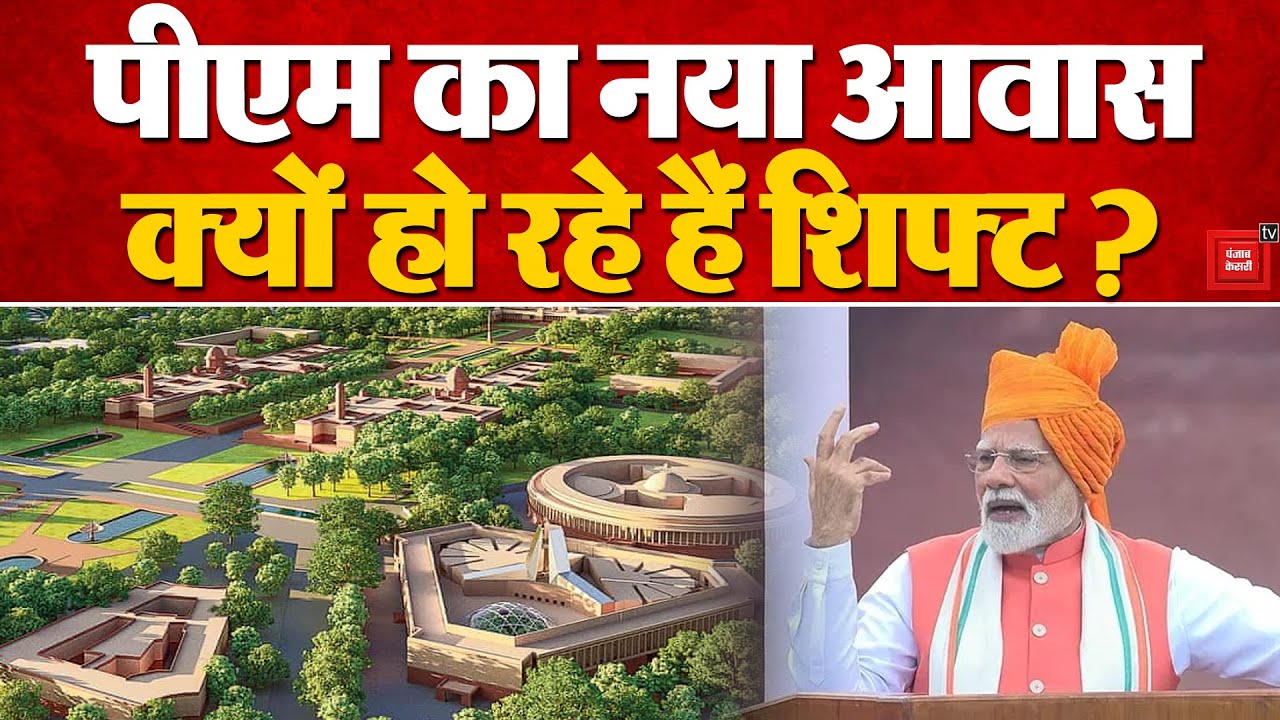 PM Modi New House: नए आवास में PM Modi हो रहे शिफ्ट, क्या है Security ...