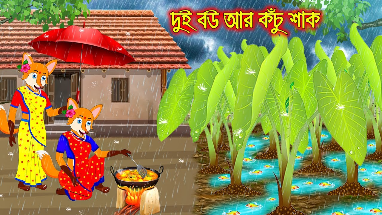 দুই বউ আর কচুশাক | Dui Bou R Kochu Sak | Fox Cartoon | Rupkothar Golpo ...