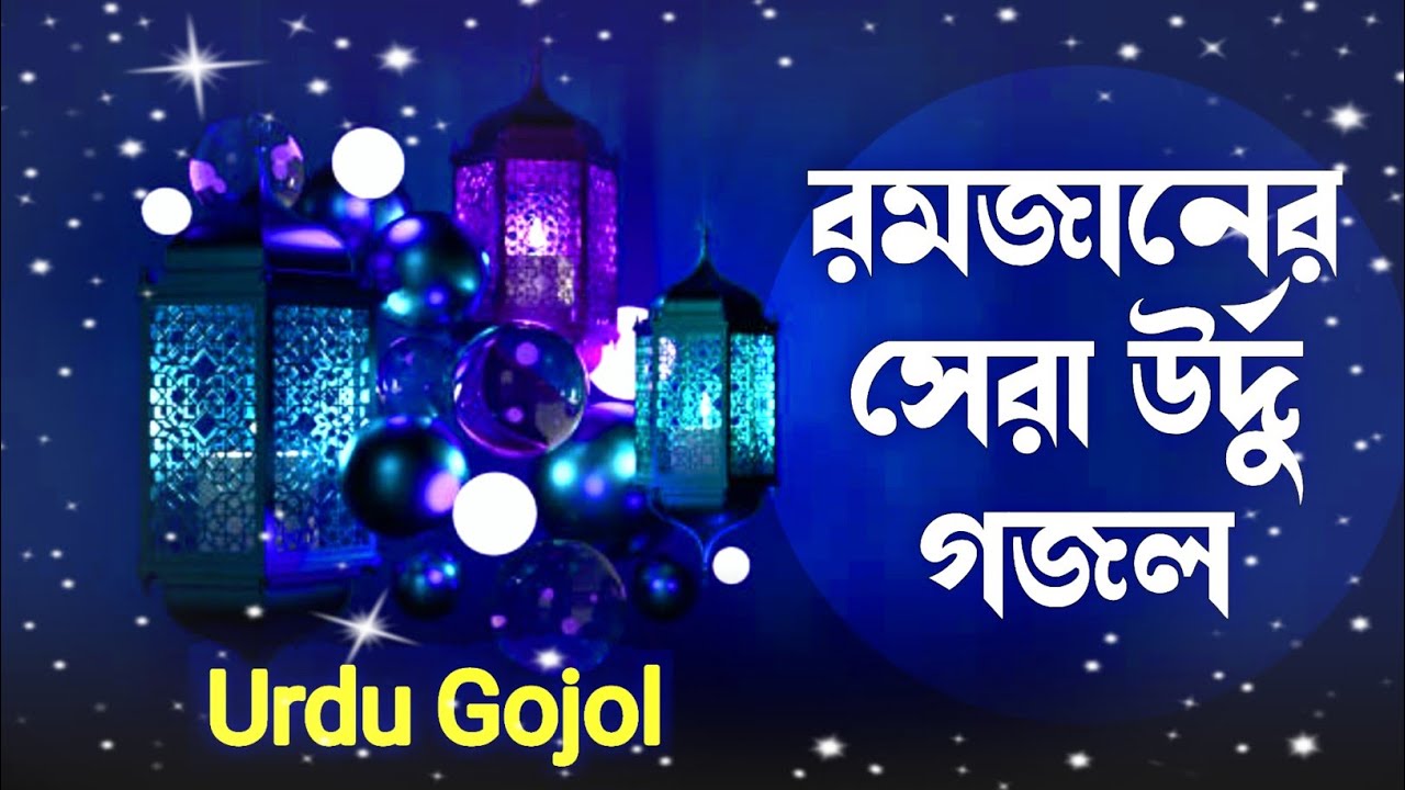 রমজানের উর্দু গজল |new urdu gojol | urdu gojol 2022 | urdu gojol |উর্দু ...