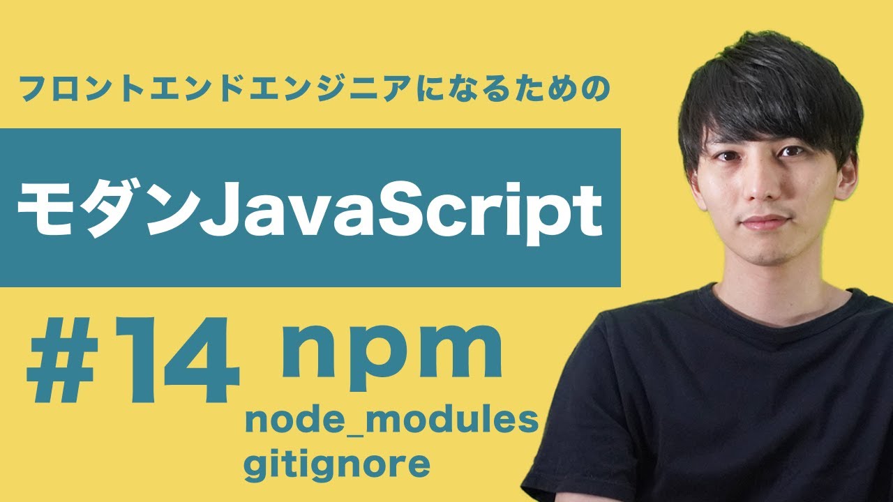 【モダンJavaScript #14】チーム開発におけるnode_modulesの扱い方。gitignoreも使いこなそう！ - YouTube