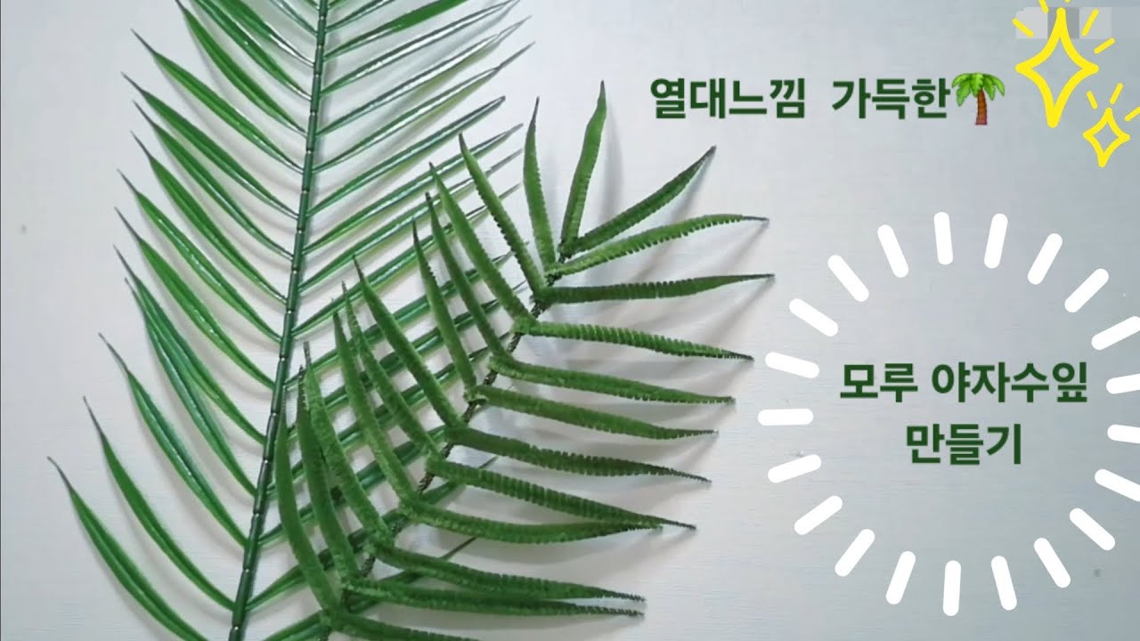 모루로 야자수잎 만들기 꽃모루응용 모루식물만들기♡ Youtube